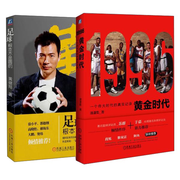 懂球帝必备套装（《1996黄金时代》+《足球根本不是圆的》）