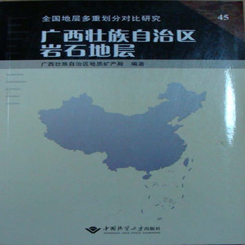 广西壮族自治区岩石地层 殷保安 中国地质大学出版社