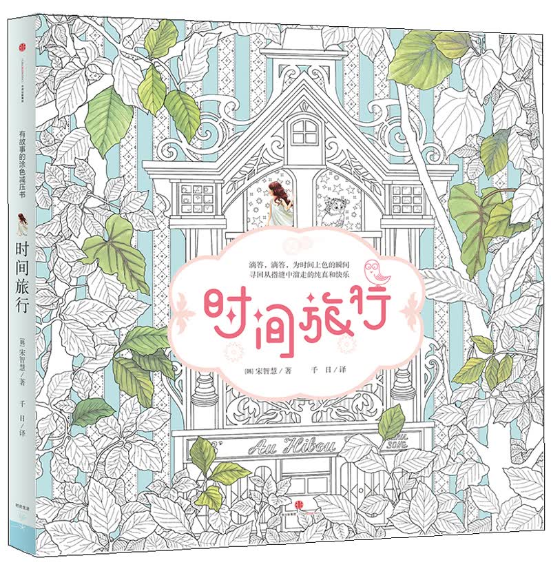 时间旅行 有故事的涂色减压书 中信出版社