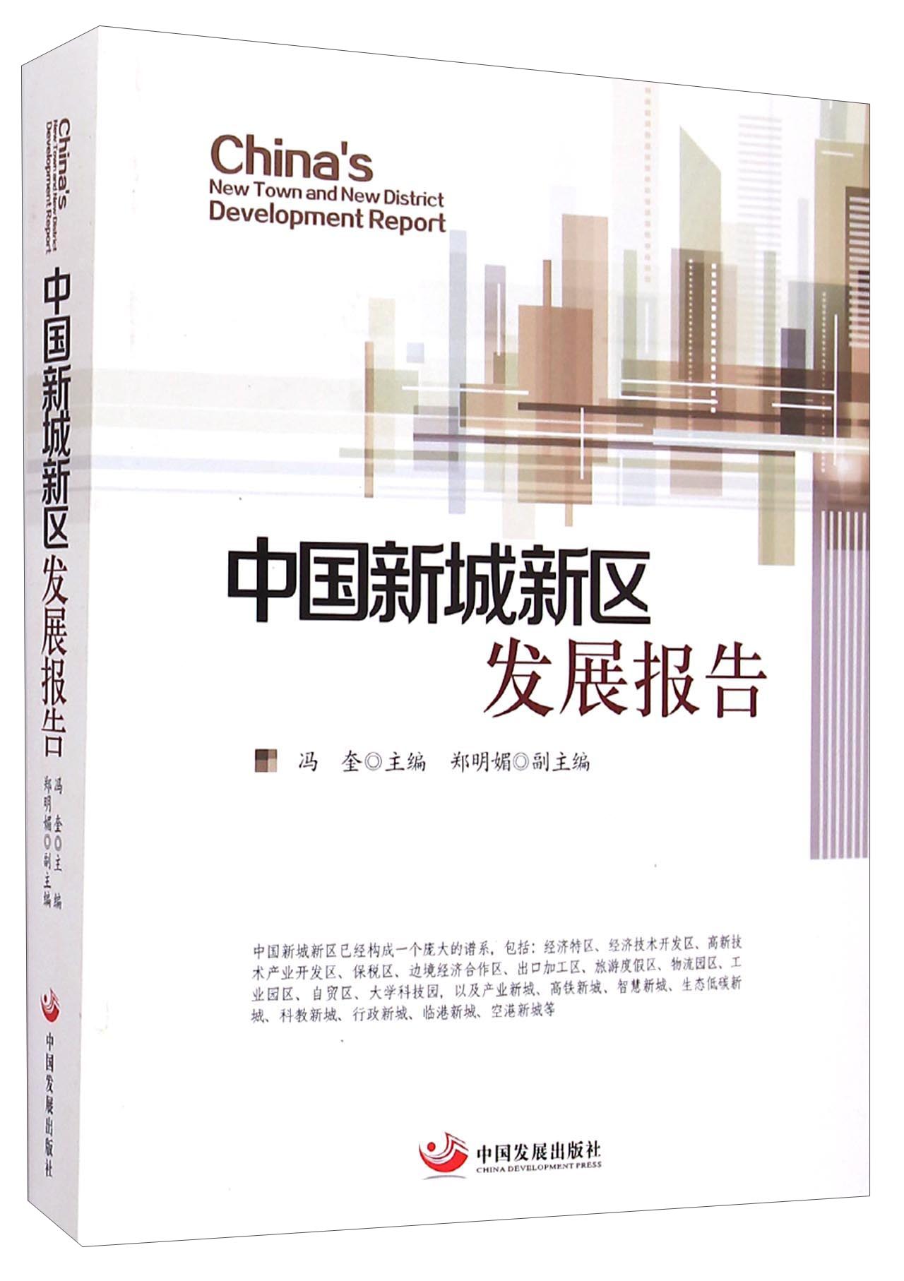 中国新城新区发展报告