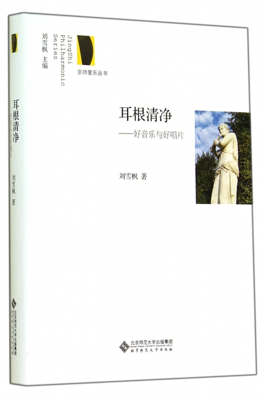 耳根清净--好音乐与好唱片/京师爱乐丛书