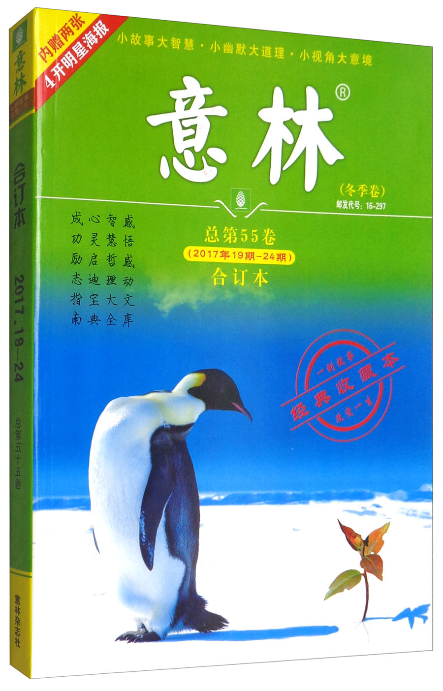 意林合订本2017年19期-24期（总第55卷 升级版）