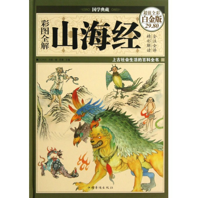 全18卷 精装白金版 山海经彩图版 白话原版山海经 文图文全译全注全解全集 插画校注密码 百科青少年版学生 国学经典书籍