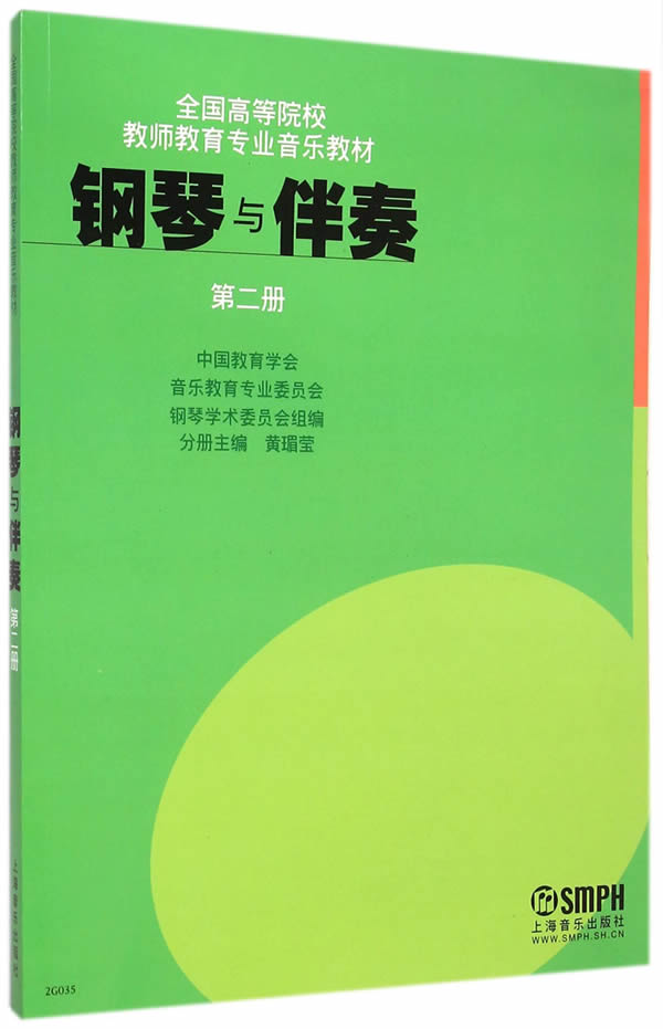 钢琴与伴奏-第二册 书籍 音乐 钢琴