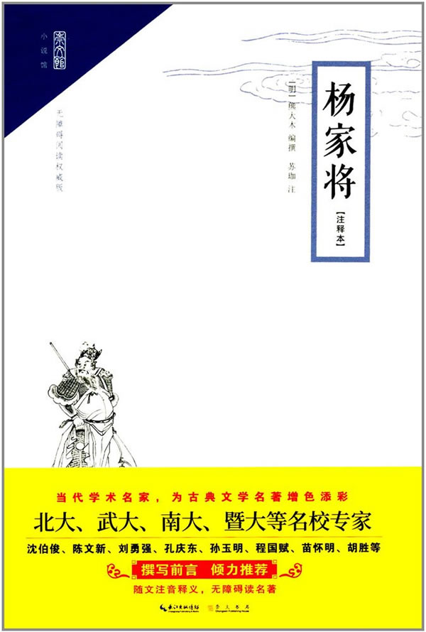 杨家将（注释本） 历史 (明)熊大木编撰 崇文书局 9787540345662