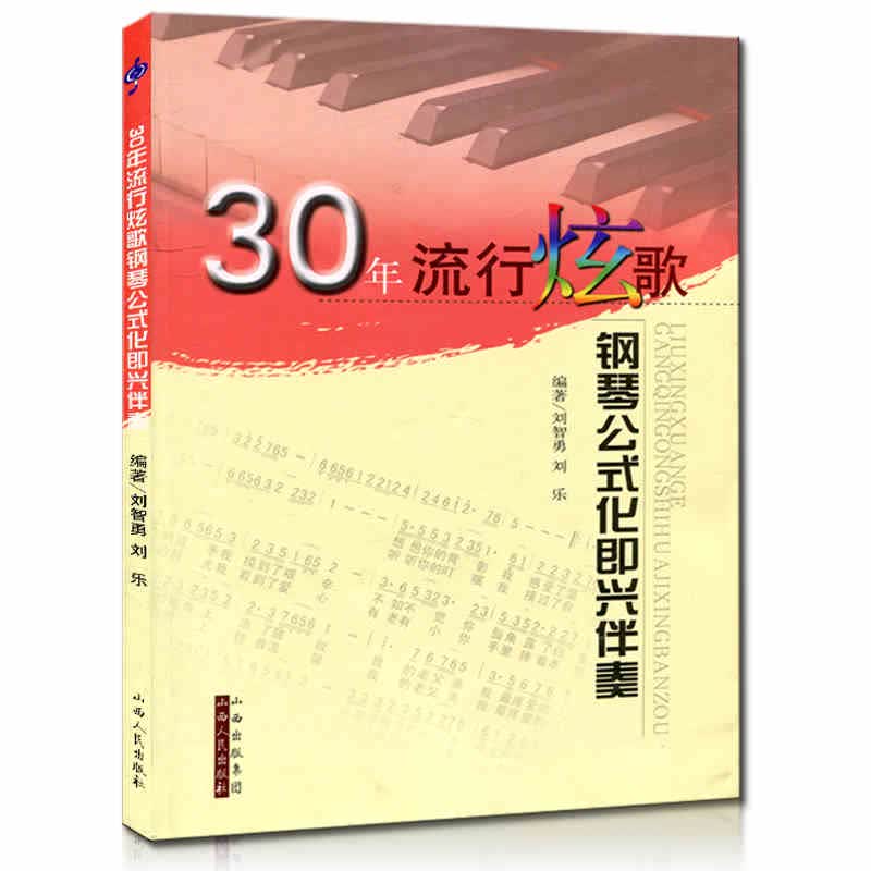 30年流行炫歌钢琴公式化即兴伴奏