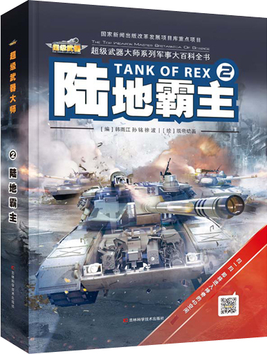 现货 陆地霸主-武器大师系列军事大百科全书-2