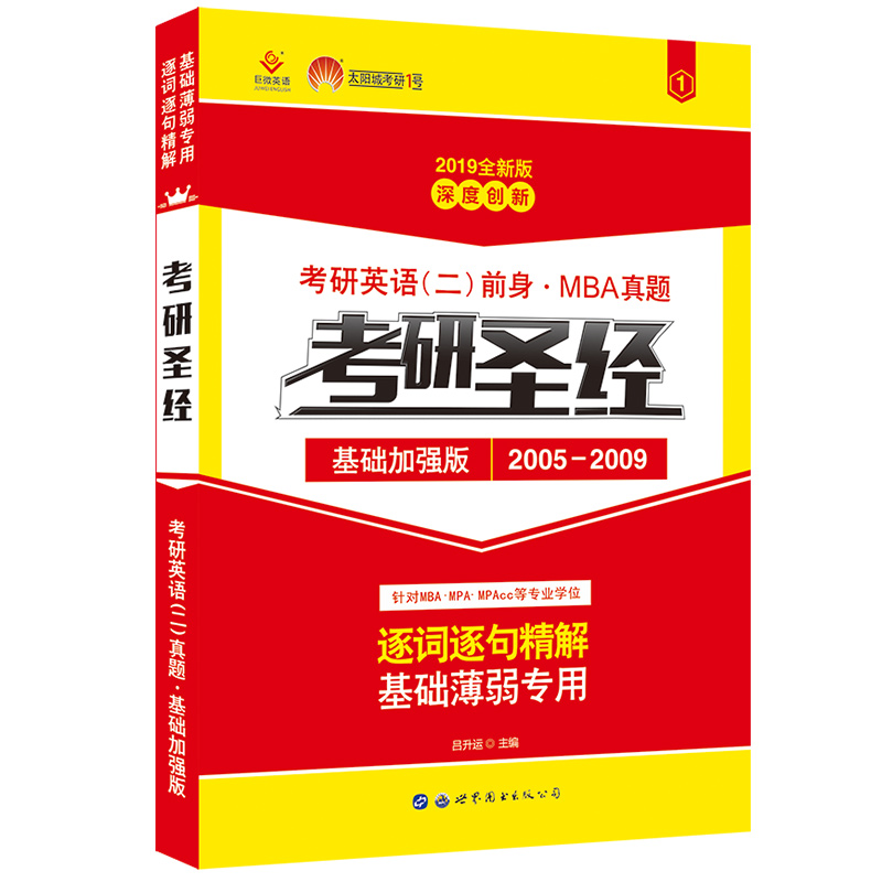 太阳城·2019考研英语二真题 考研圣经·基础加强版（2005-2009）