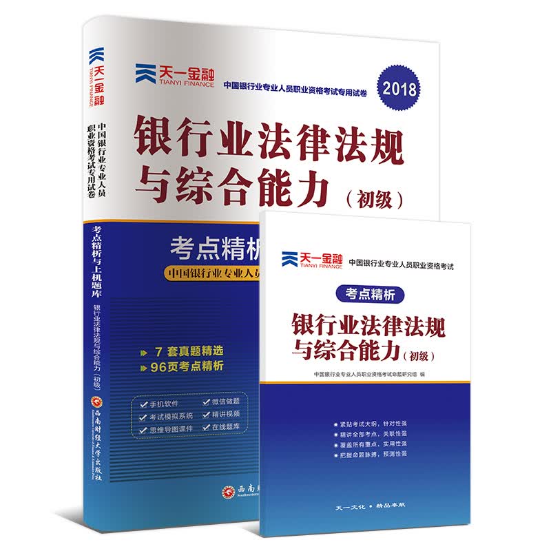 2018银行从业人员职业资格考试初级辅导教材专用试卷考点精析上机题库:银行业法律法规与综合能力(初级）