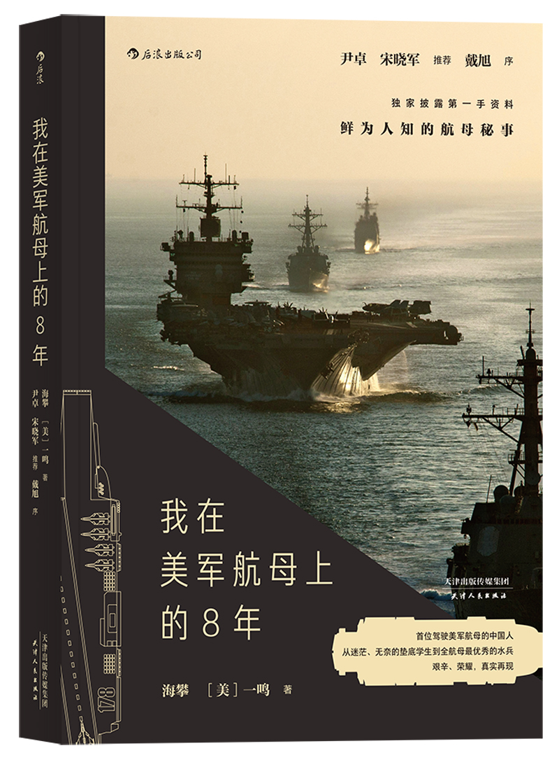 我在美军航母上的8年 披露第一手资料 戴旭大校作序，尹卓将军、宋晓军评论员推荐 军事文学类书籍 我在美军航母上的8年