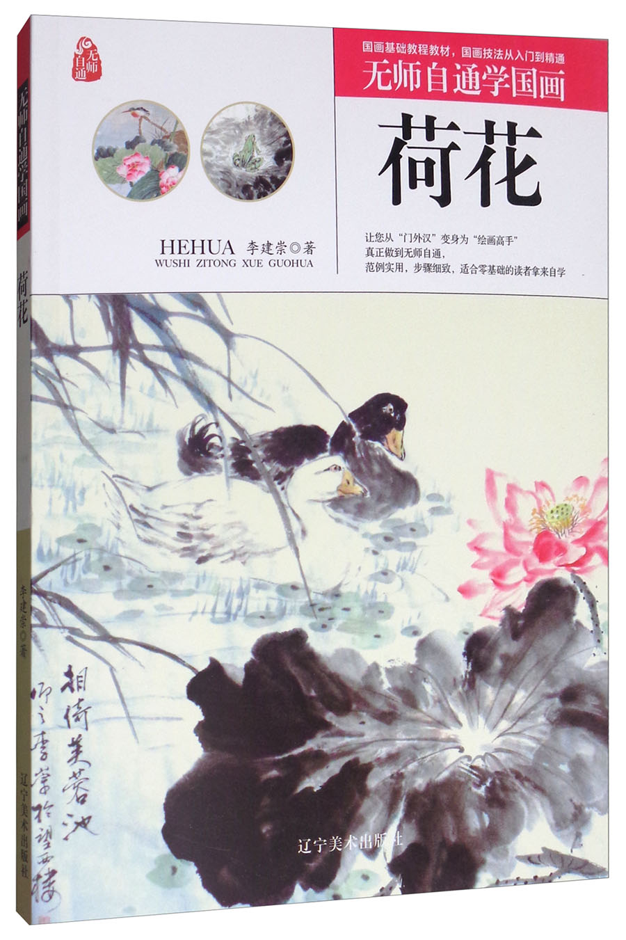 荷花/无师自通学国画