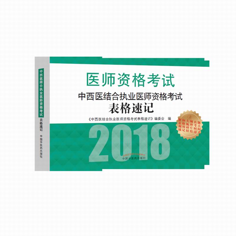 2018中西医结合执业医师资格考试表格速记