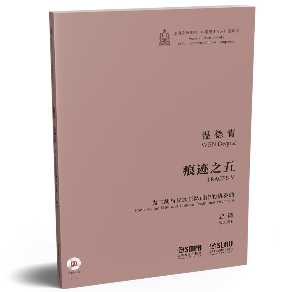 痕迹之五--为二胡与民族管弦乐队而作的协奏曲