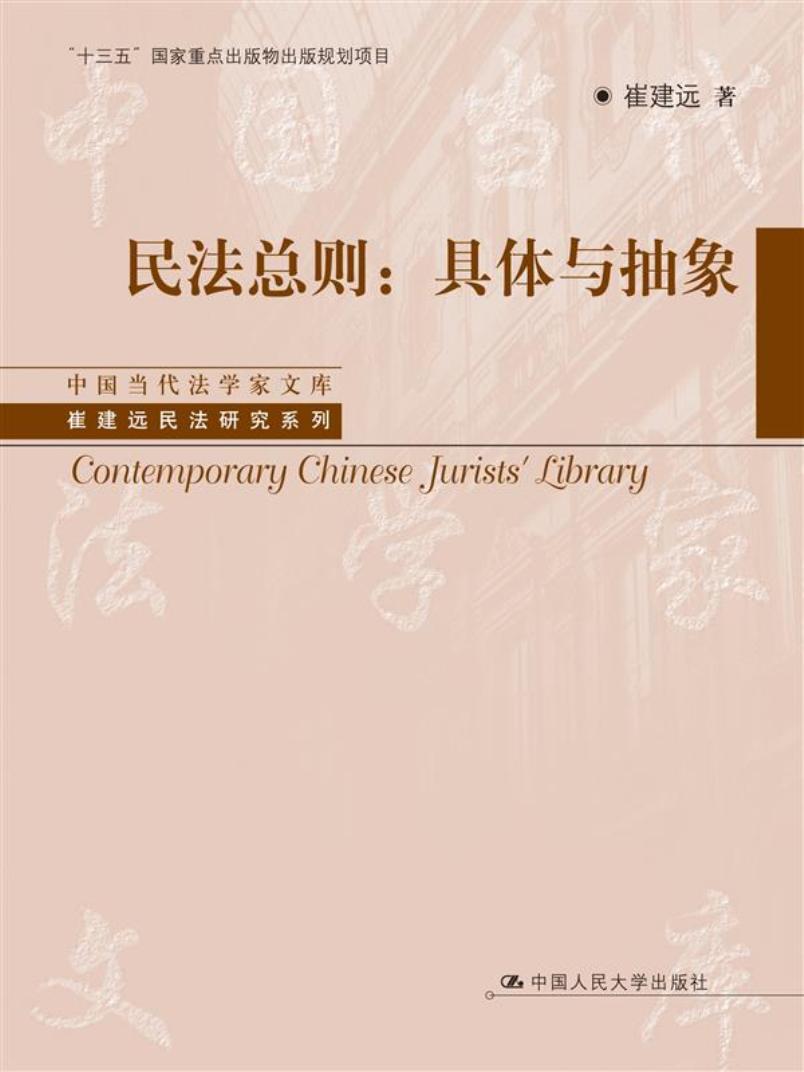 民法总则：具体与抽象/中国当代法学家文库·崔建远民法研究系列/“十三五”国家重点出版物出版规划项目