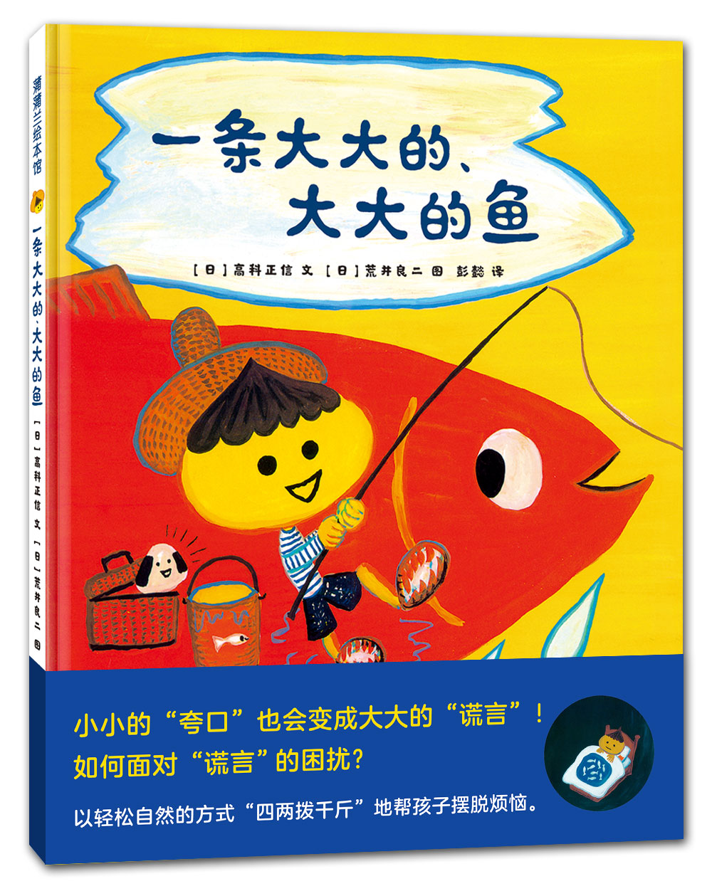 一条大大的大大的鱼 孩子为了面子撒了谎？家长怎么办 蒲蒲兰绘本