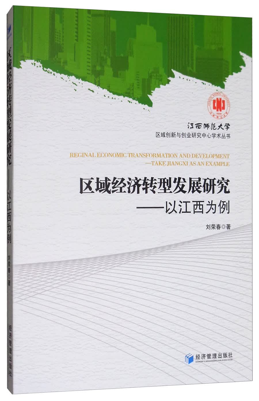 区域经济转型发展研究：以江西为例