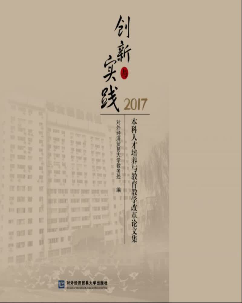 创新与实践：本科人才培养与教育教学改革论文集 2017