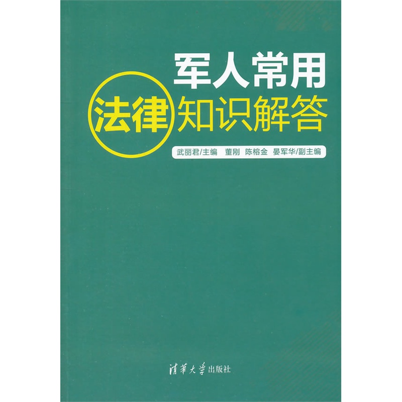 军人常用法律知识解答 优抚安置 预防犯罪 婚姻家庭 市场活动 物权保护军队文职部队官兵常备的法律知识读本