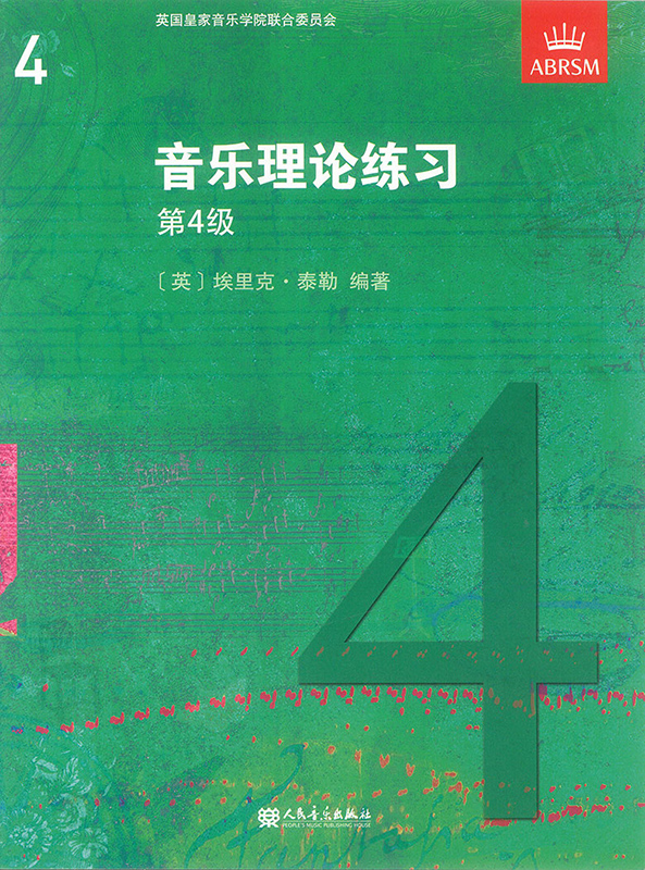 音乐理论练习 第4级 英国皇家音乐学院 第4级考试大纲 修订版 音乐理论 人民音乐出版社