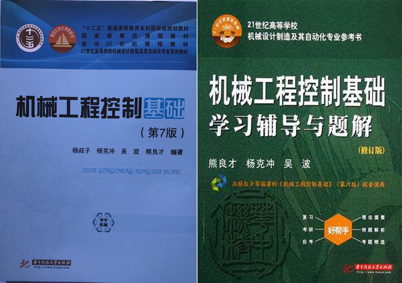 机械工程控制基础(第七版)+机械工程控制基础学习辅导与题解修订版