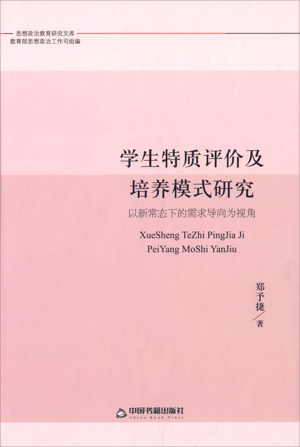 学生特质评价及培养模式研究：以新常态下的需求导向为视角