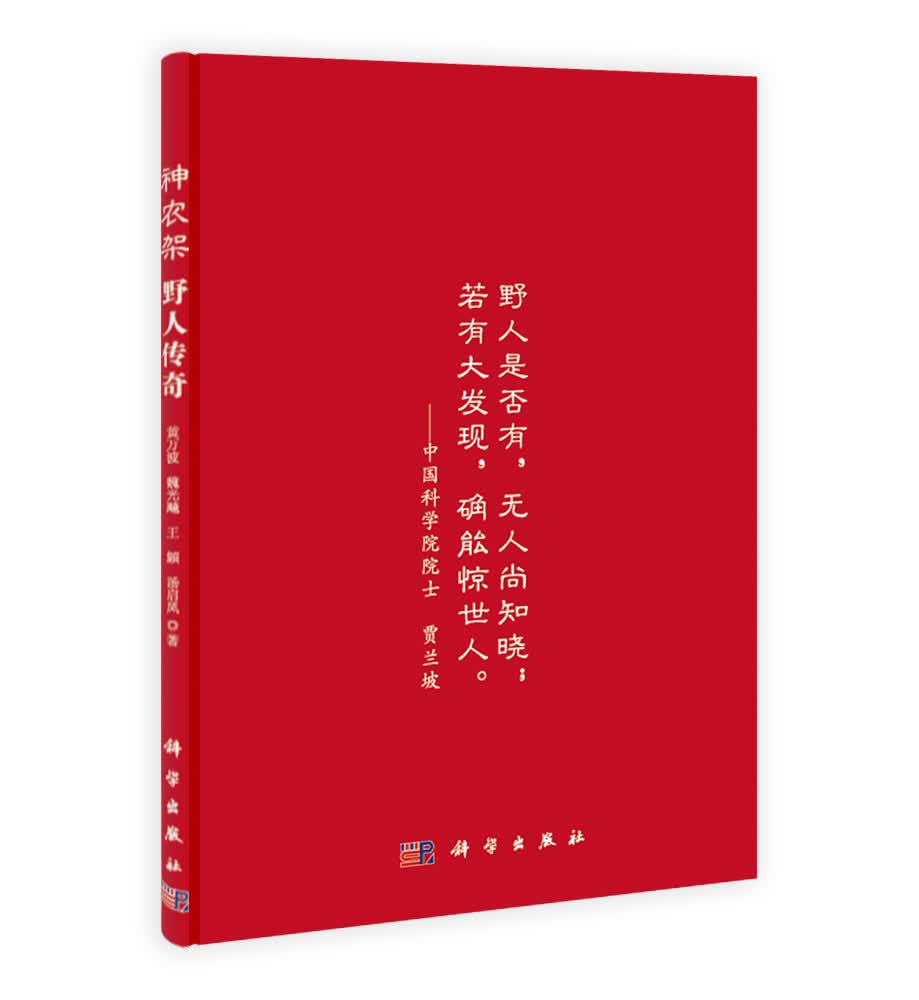 神农架野人传奇9787030393203