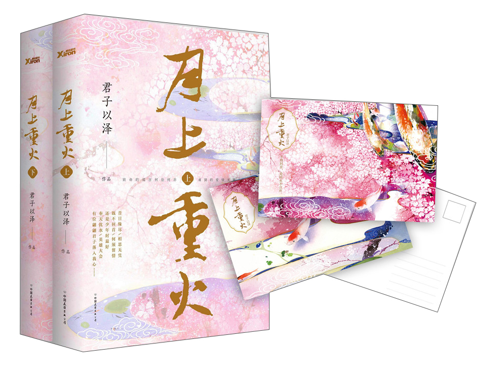月上重火（套装全2册）