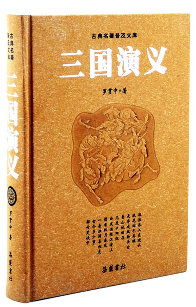 古典文学名著普及文库：三国演义