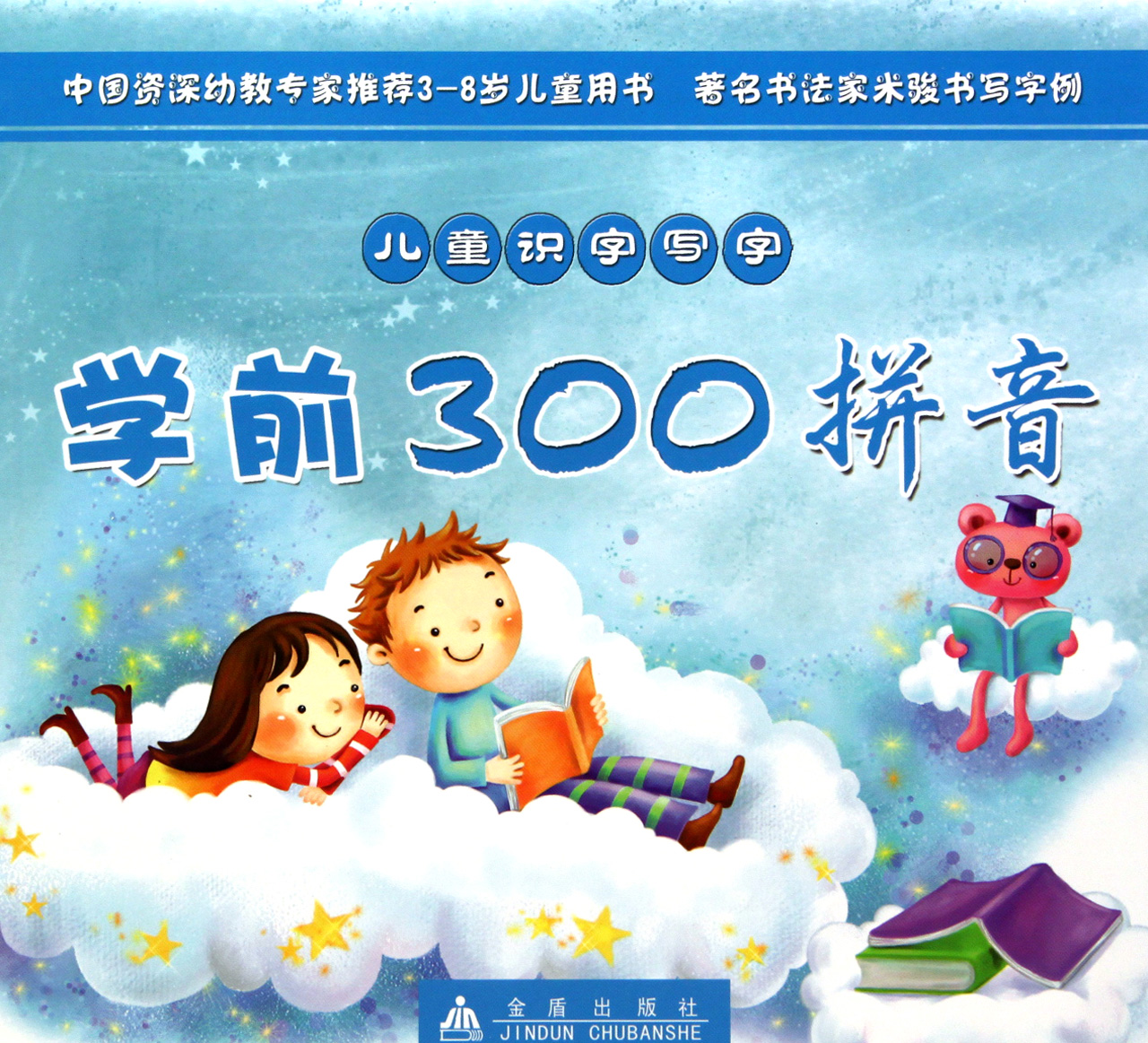 学前300拼音/儿童识字写字