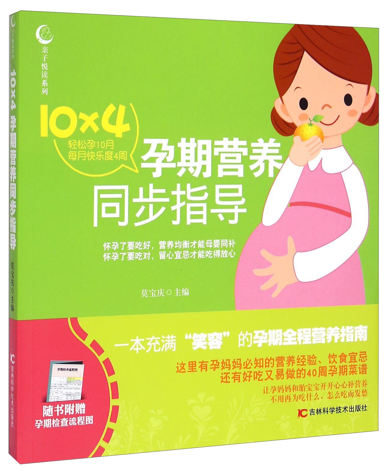 10×4孕期营养同步指导9787538478037