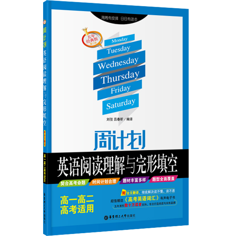 周计划 英语阅读理解与完形填空：高一高二高考适用（五年经典版 第三版 附全文翻译）