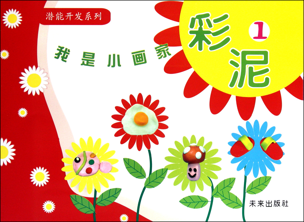 我是小画家(彩泥1)/潜能开发系列