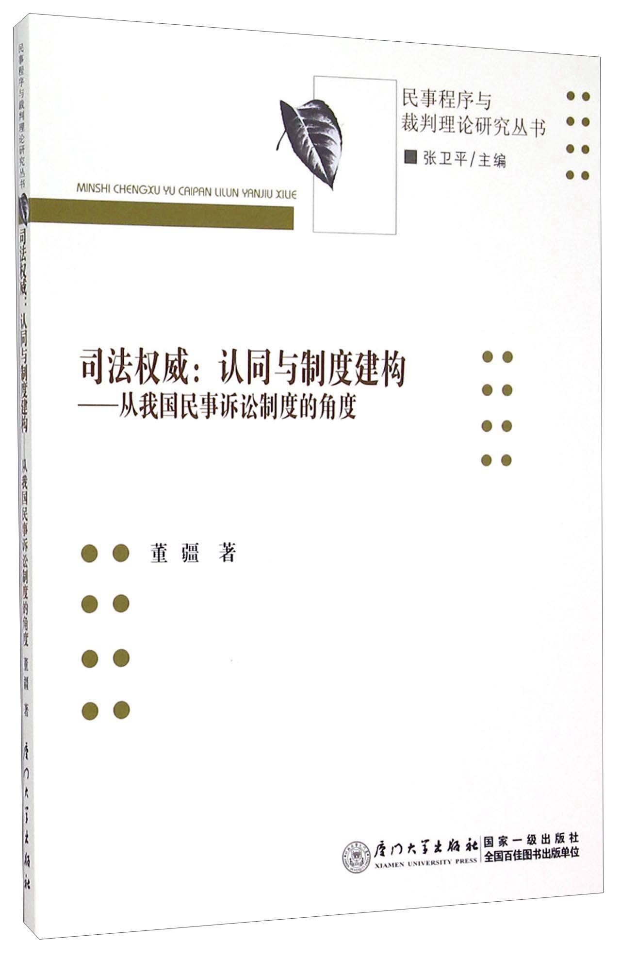 司法权威：认同与制度建构 从我国民事诉讼制度的角度