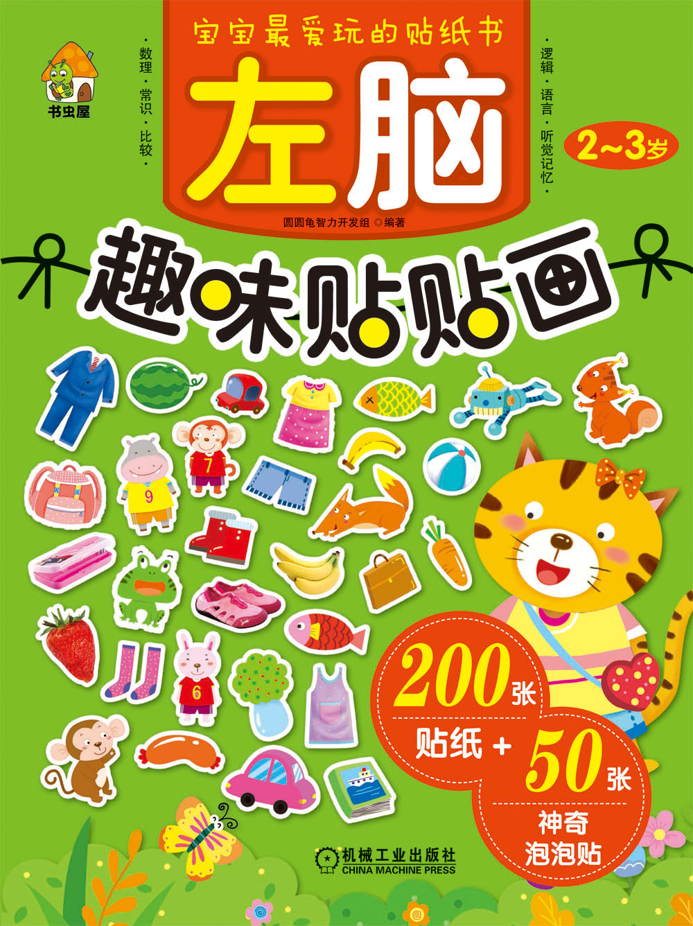 宝宝最爱玩的贴纸书：左脑趣味贴贴画2-3岁