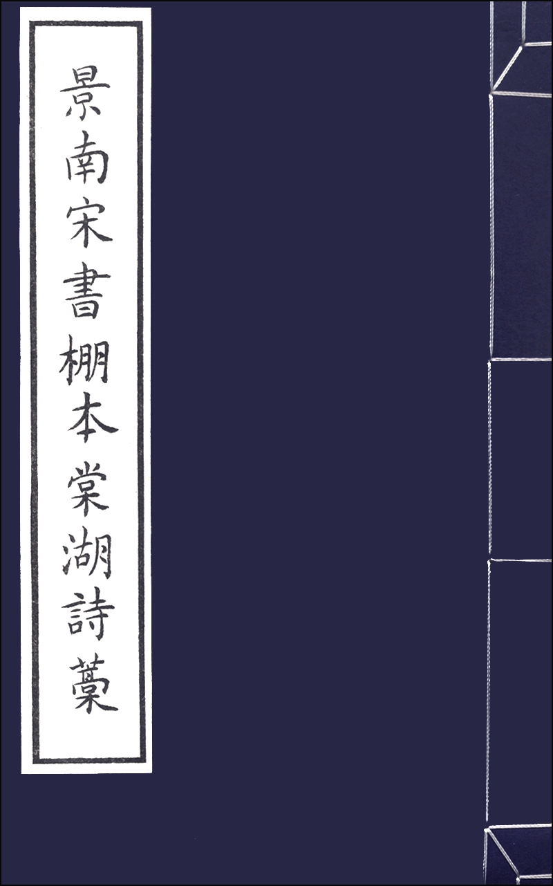 景南宋书棚本棠湖诗藁