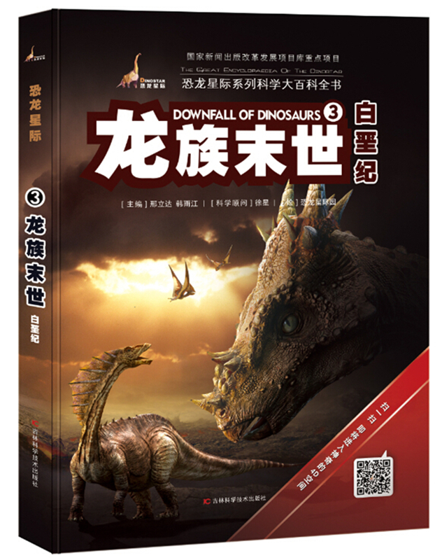 恐龙星际3 龙族末世·白垩纪