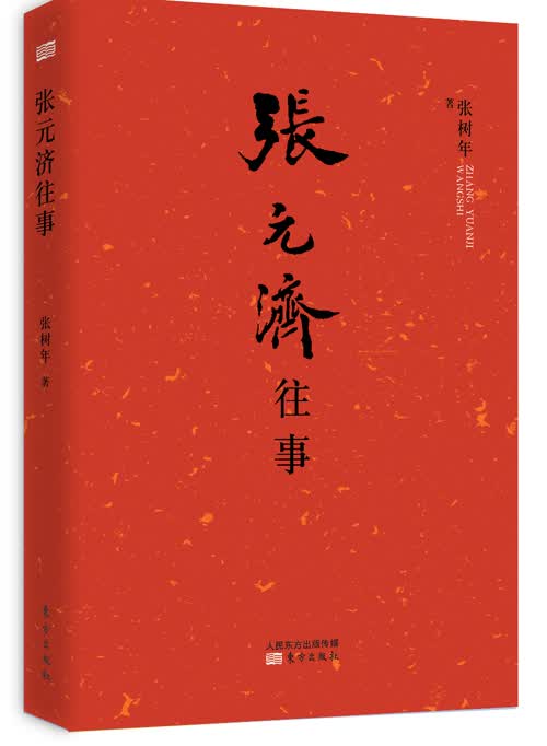张元济往事9787506078368
