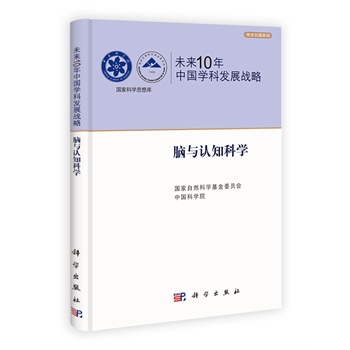 未来10年中国学科发展战略.脑与认知科学