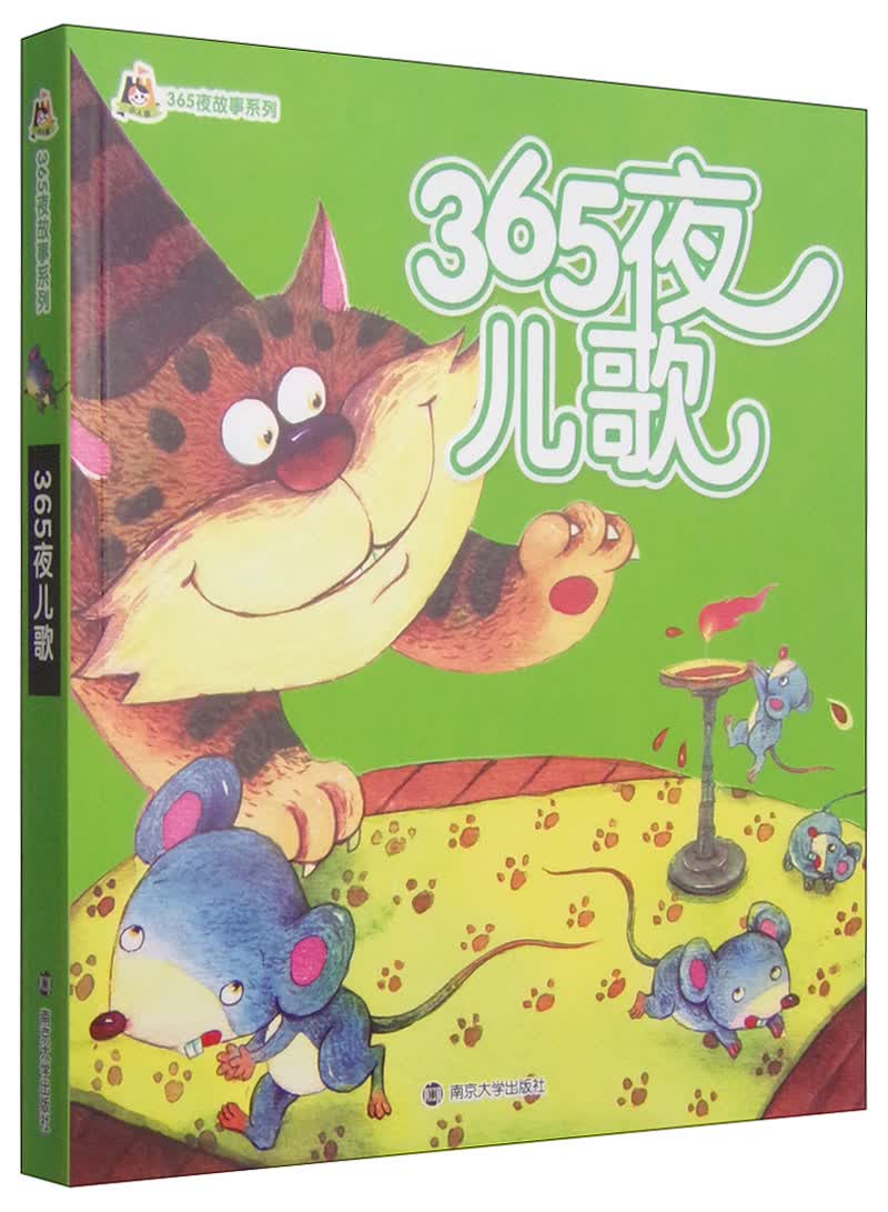 小人国·365夜故事系列(拼音版）:365夜儿歌