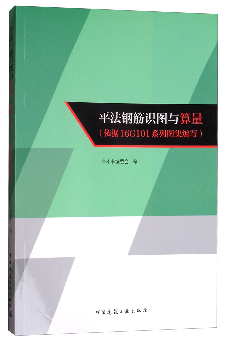 平法钢筋识图与算量（依据16G101系列图集编写）