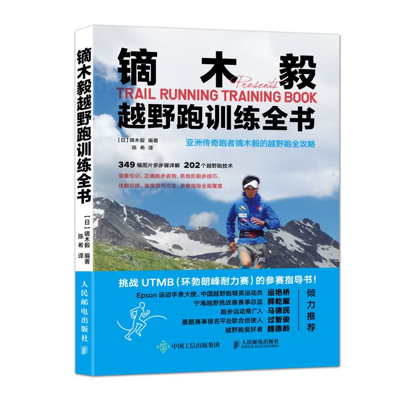 镝木毅越野跑训练全书(人邮体育出品)