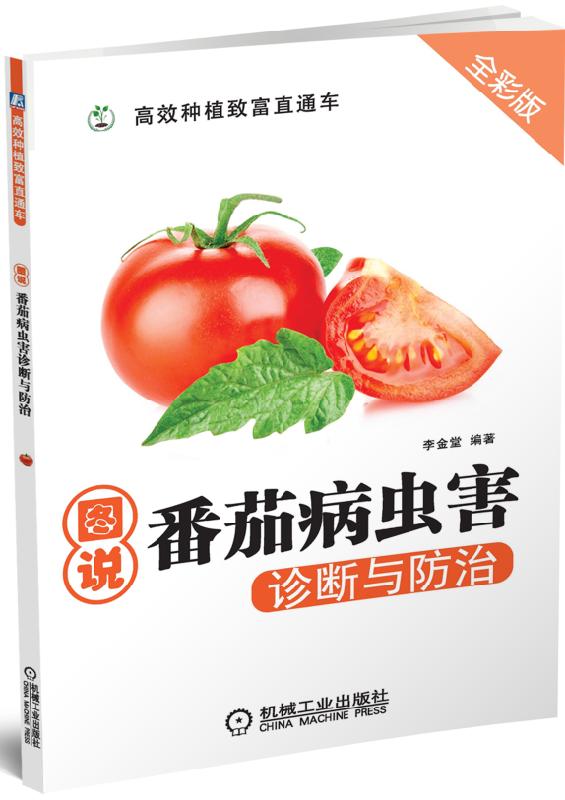 图说番茄病虫害诊断与防治(全彩版)/高效种植致富直通车