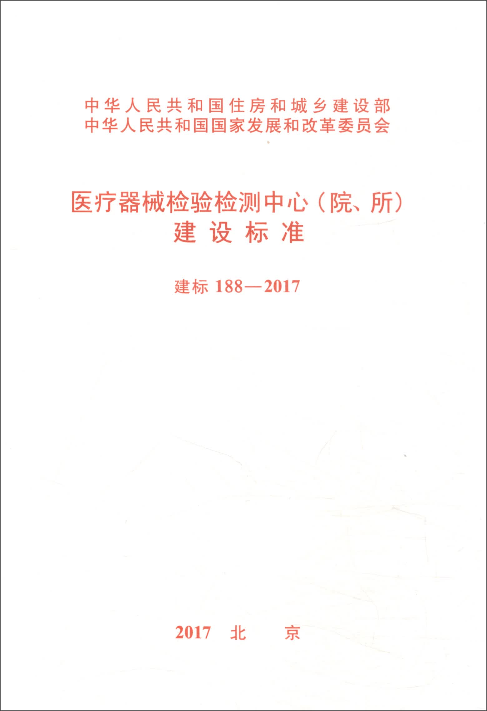 医疗器械检验检测中心（院、所）建设标准（建标 188-2017）
