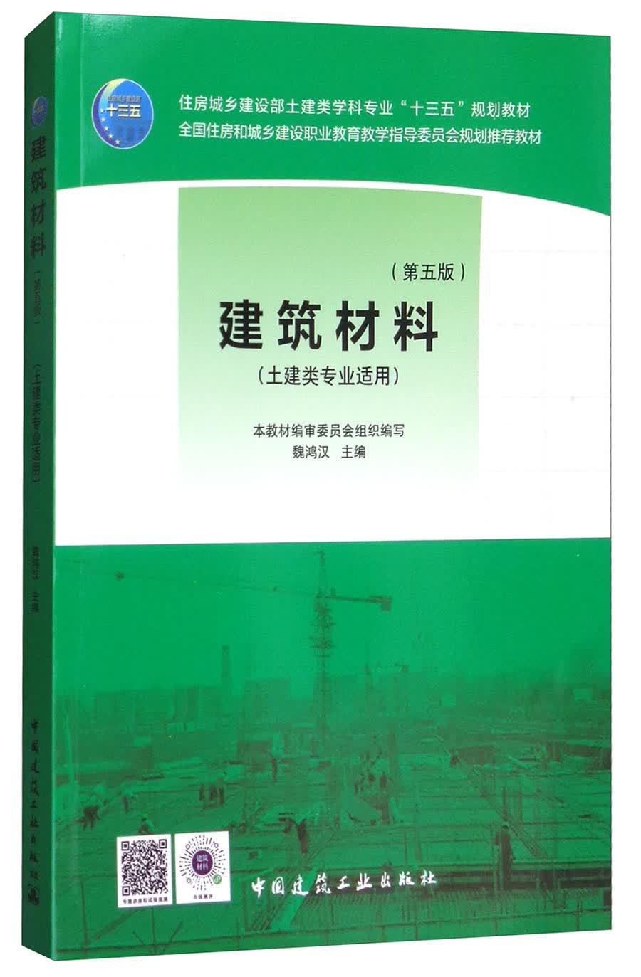 建筑材料（第五版）9787112212880 12880