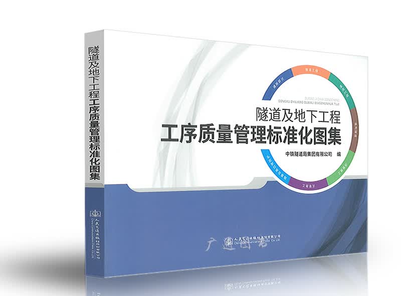 隧道及地下工程工序质量管理标准化图集 9787114139079 人民交通出版社