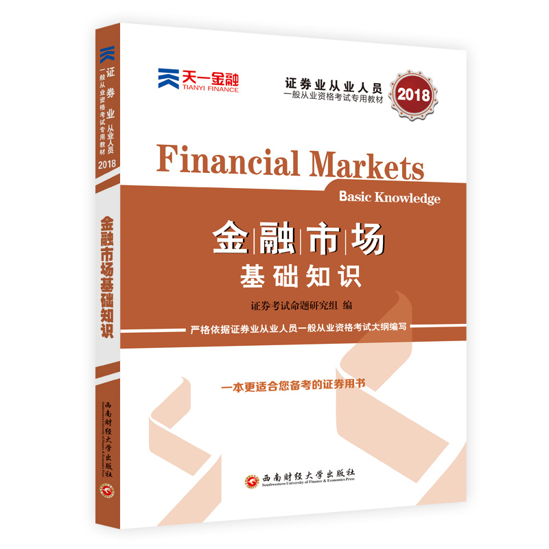 备考2019 证券从业资格证考试2018天一官方教材：金融市场基础知识
