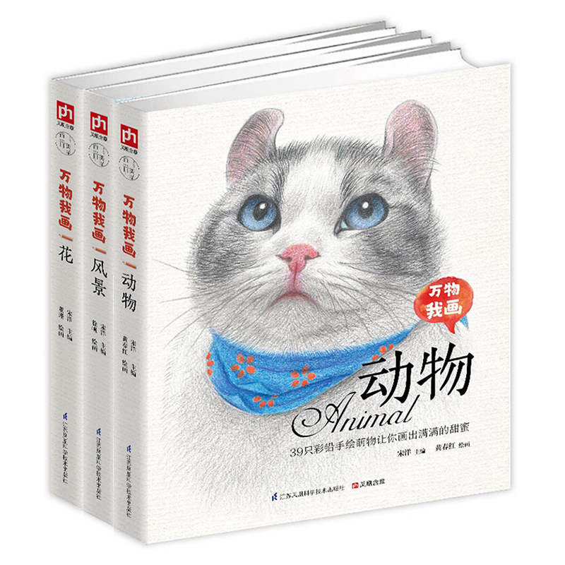色铅笔绘画书全3册 万物我画动物+风景+花彩色铅笔画素描教程色铅笔基础实用教程套装
