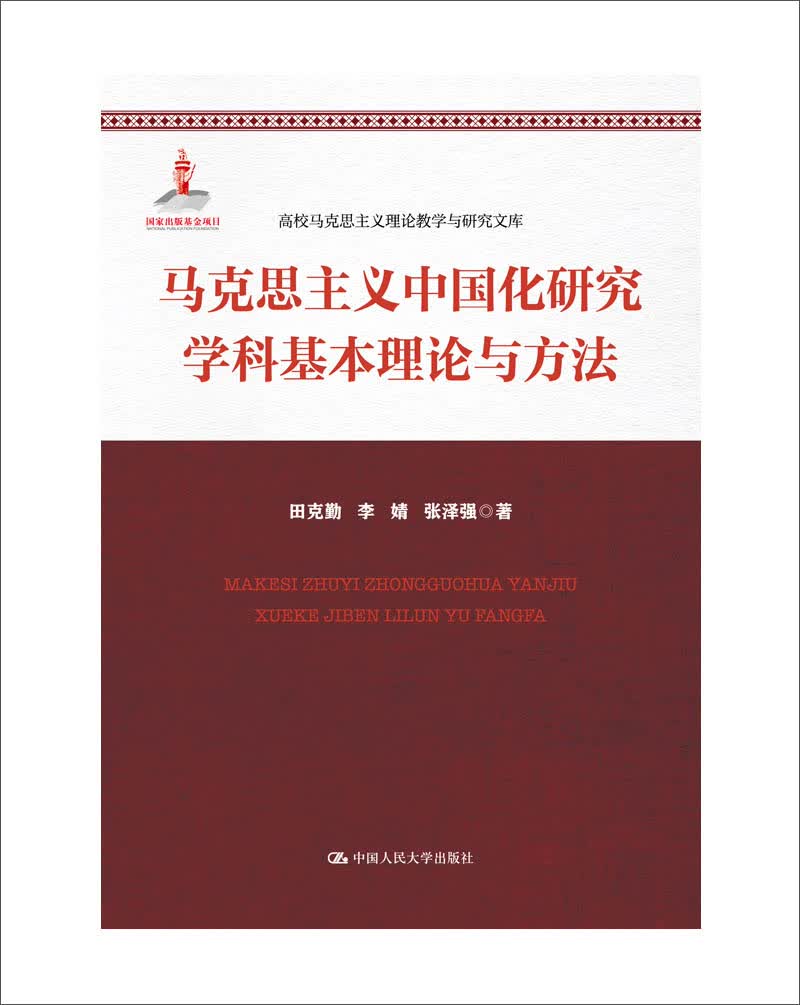 高校马克思主义理论教学与研究文库：马克思主义中国化研究学科基本理论与方法