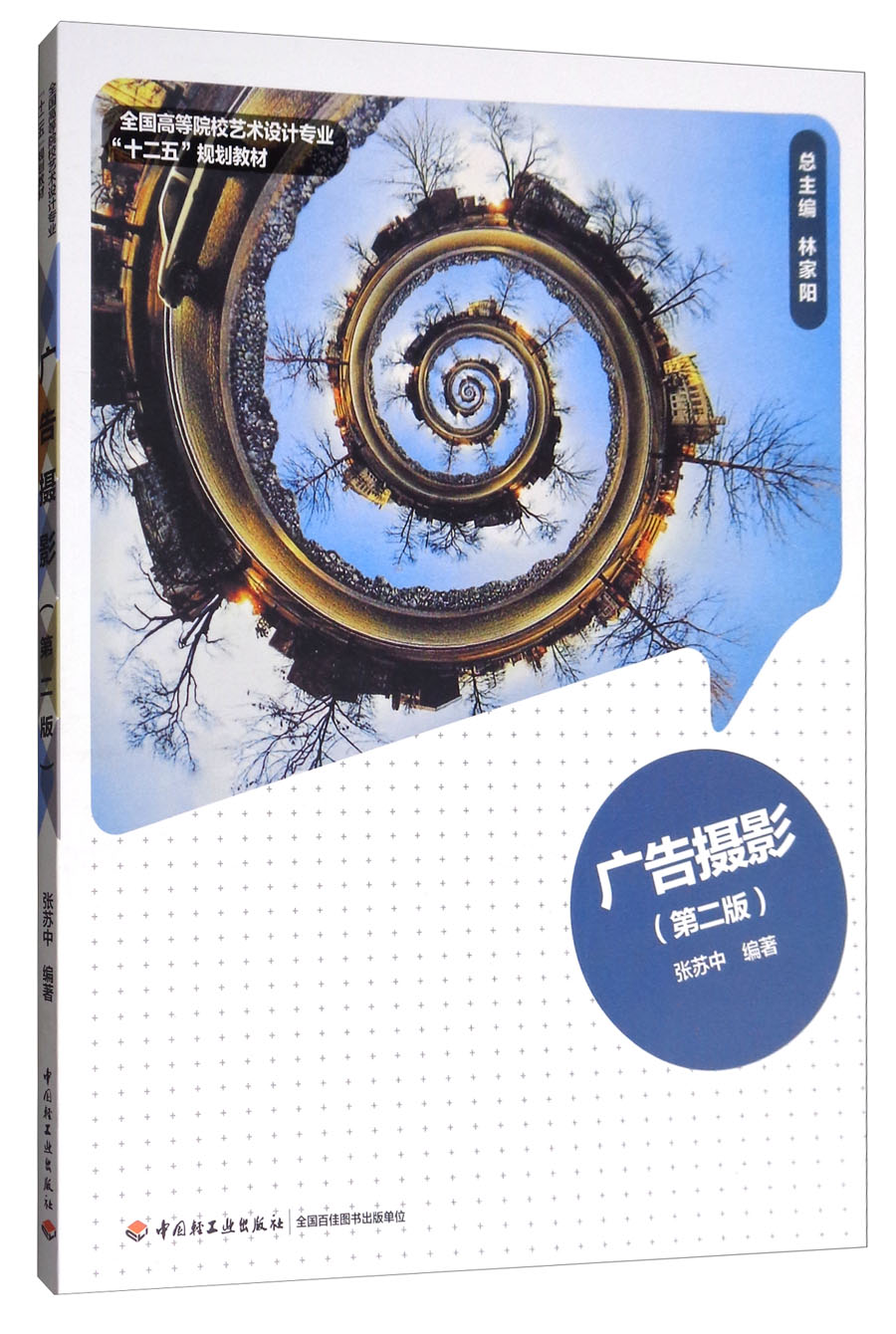 广告摄影（第2版）/全国高等院校艺术设计专业“十二五”规划教材