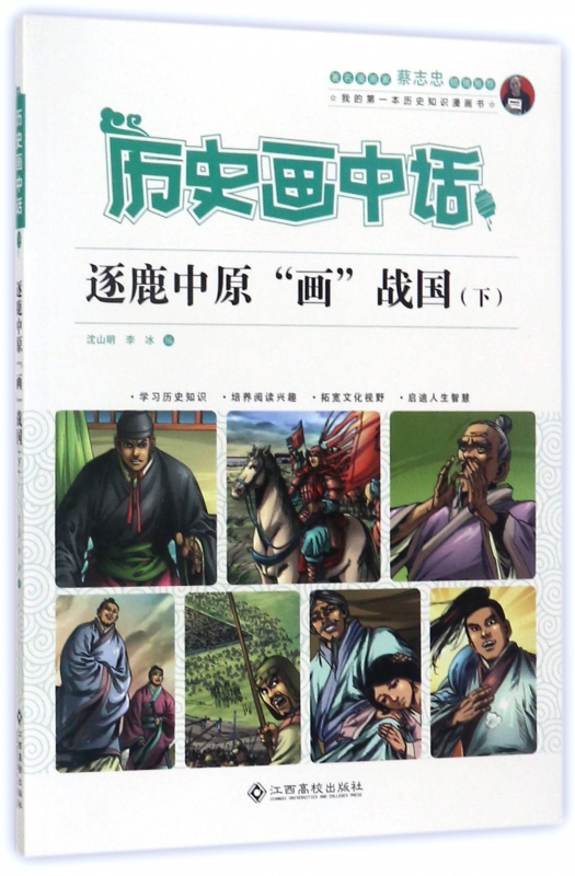 逐鹿中原画战国(下)/历史画中话